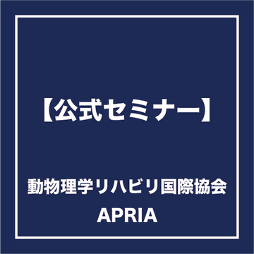 APRIA公式セミナー 決済専用ページ – 動物理学リハビリ国際協会 APRIA